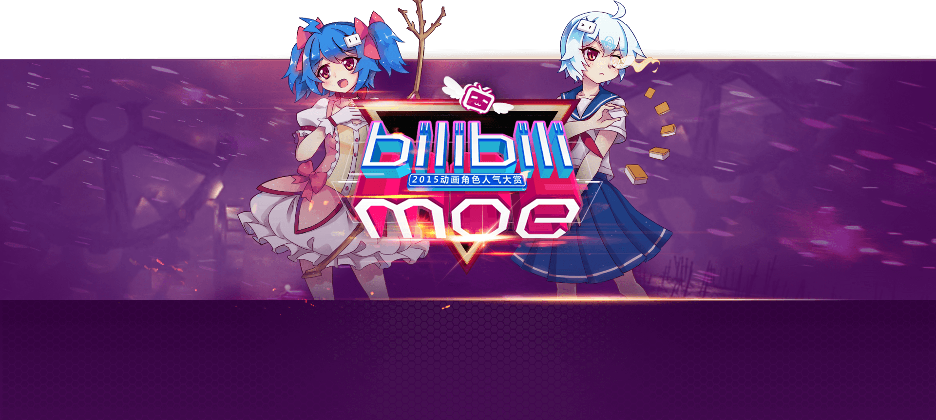 bilibili 2015动画角色人气大赏 - 主页 - 哔哩哔哩弹幕视频网 - ( ゜- ゜)つロ 乾杯~ - bilibili